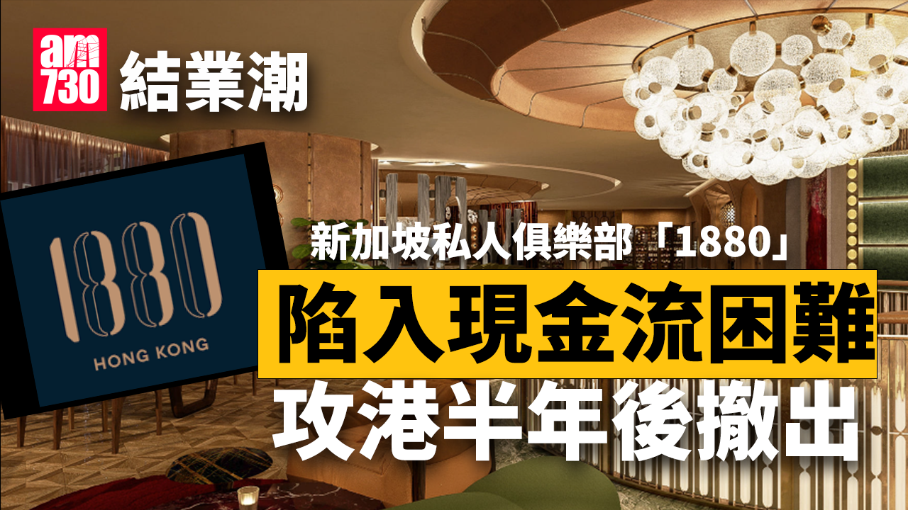 結業潮｜新加坡私人俱樂部「1880」攻港半年後撤出 稱陷入現金流困難 | am730